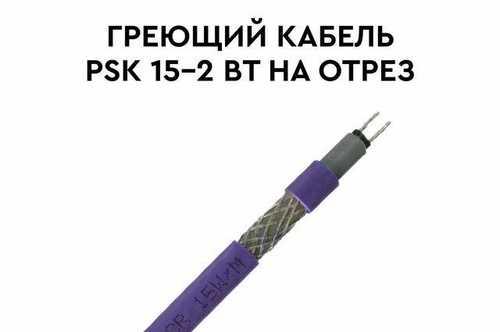 Греющий кабель PSK 15-2 вt на отрез