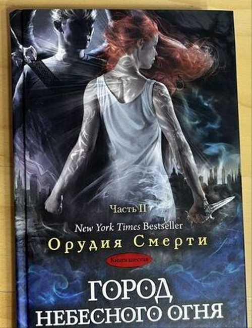 Кассандра клэр. Город небесного огня, ч.2