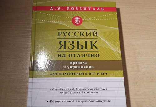 Русский язык Розенталь правила и упражнения