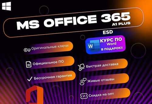 Ключ Office 365 a1 plus esd