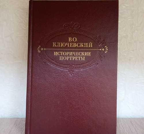 Ключевский В.О. Исторические портреты