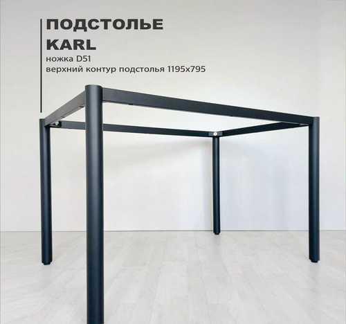 Подстолье "Karl" 1195х795мм D51мм