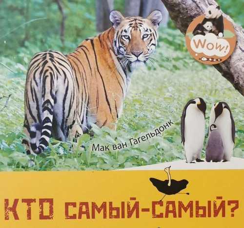 Книга кто самый самый удивительные животные