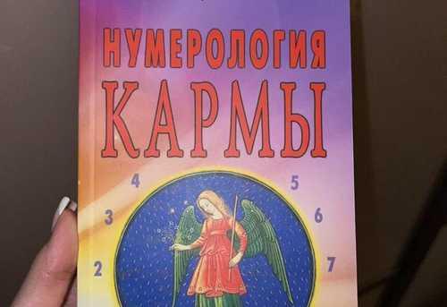 Книга Нумерология Кармы Инна Арциковская