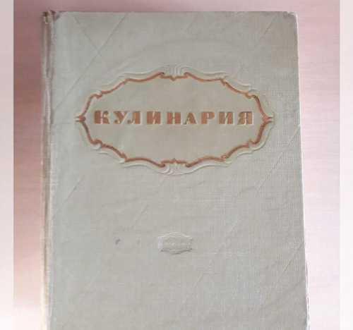 Книга кулинария 1955