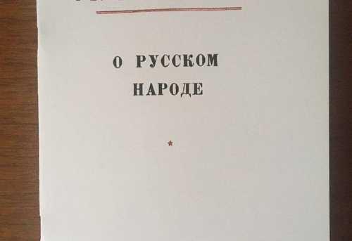 И. Сталин. О русском народе