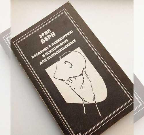 Э. Берн. Введение в психиатрию и психоанализ