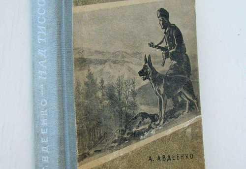 Над Тиссой. Из пограничной хроники. (бвп,1955)