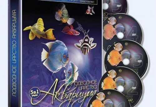 Подводное царство Аквариума 5 DVD дисков