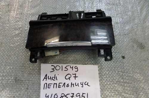 Пепельница Audi Q7 4L