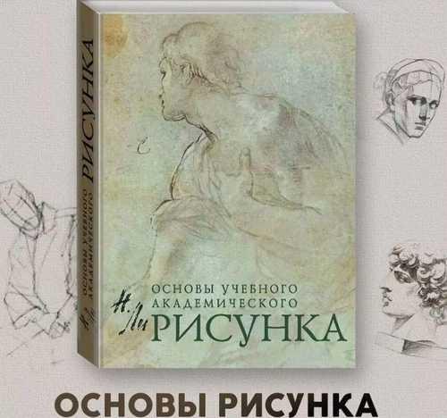 Книга Основы академического рисунка Николай Ли