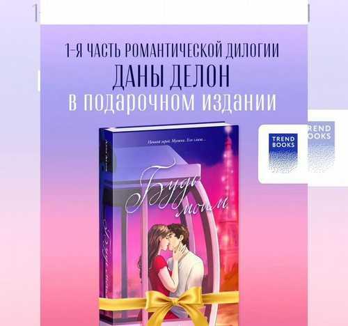 Книги дана делон " будь моим " " Валентин "