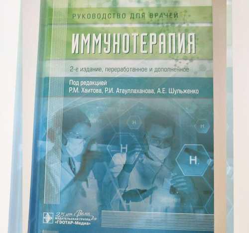 Иммунотерапия : руководство для врачей - Хаитов Р
