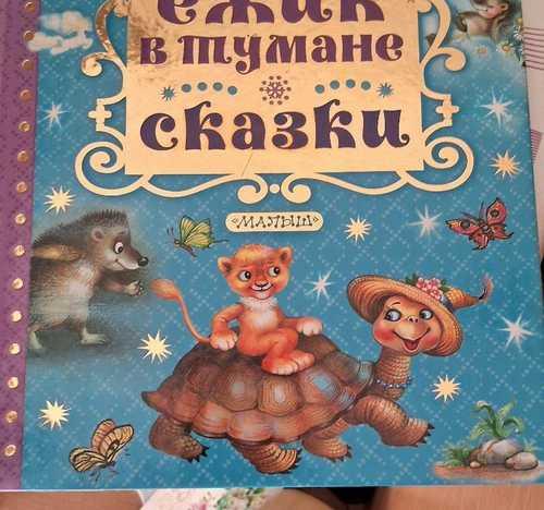 Козлов. Сказки