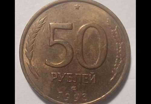 Монета 50 рублей 1993 года лмд магнитная