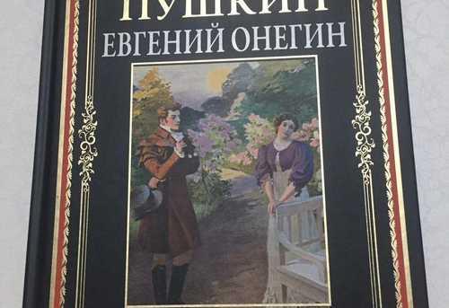 Пушкин Евгений Онегин новая