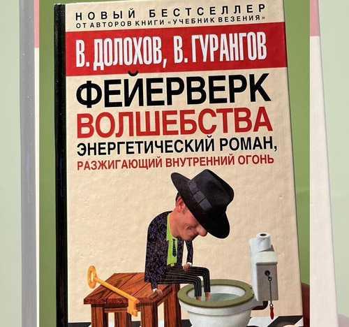 Фейерверк волшебства Долохов В. Гурангов В