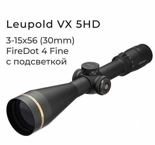 Прицел Leupold VX 5HD 3-15x56 (30mm) CDS-ZL2