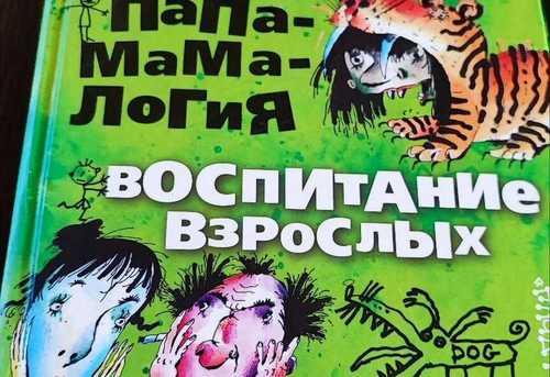 Г Остер Вредные советы Воспитание взрослых