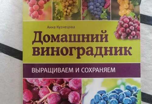 Домашний виноградник книга