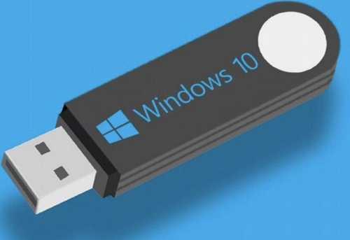 Windows 10 установочная флешка
