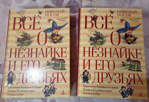 Книга о Незнайке (все части)