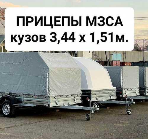 Прицеп легковой мзса, кузов 3,55х1,49м. Доставка