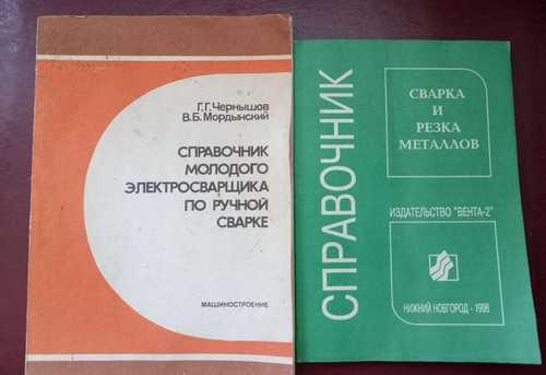 Две книги для сварщиков