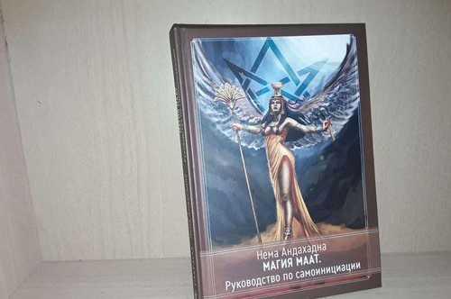 Андахадна Н. Магия Маат