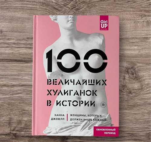 100 величайших хулиганок в истории