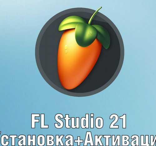 FL Studio 21 бессрочно. Для win и mac