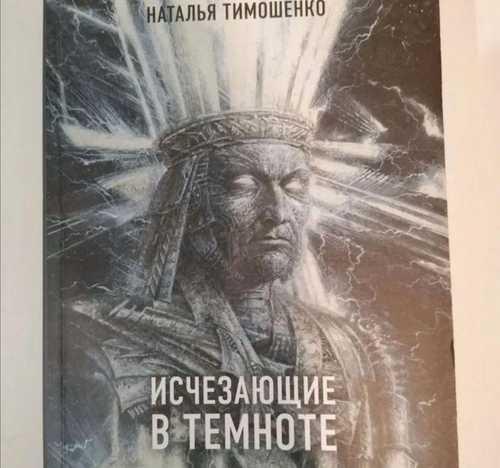 Книга для доставки — Исчезающие в темноте
