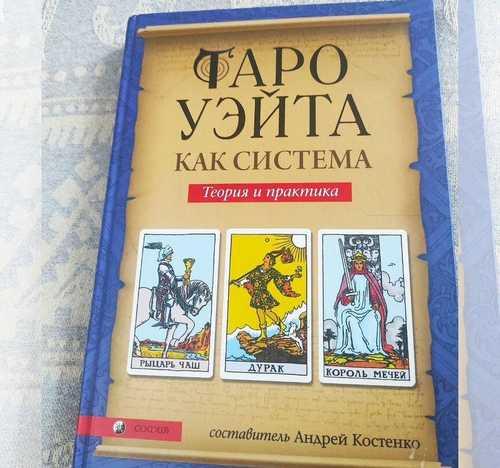 Книга Таро Уэйта как система(новая)