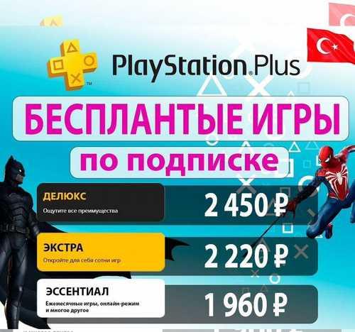 Игры и подписка PS plus, Турция PS4 / PS5