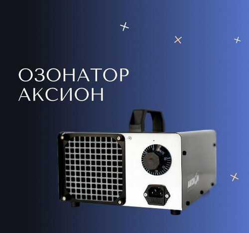 Озонатор воздуха Аксион П-10.1, П-20.1