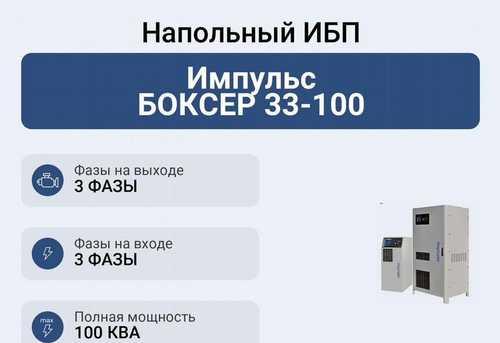 Напольный ибп Импульс боксер 33-100