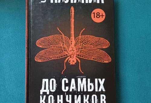 Книга Чак Паланик "До самых кончиков"