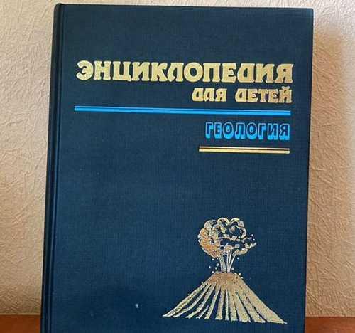 Книга Энциклопедия для детей Геология