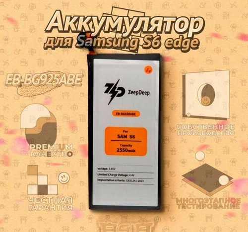 Аккумулятор (батарея) для Samsung S6 edge (EB-BG92