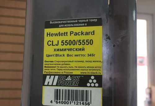 Тонер Hi-Black для HP CLJ 5500/5550