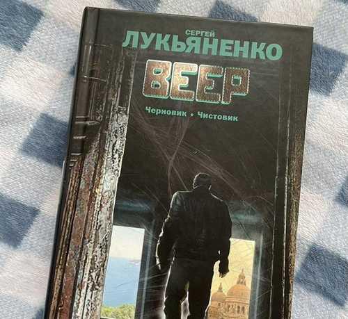 Веер Лукьяненко (Черновик, Чистовик)