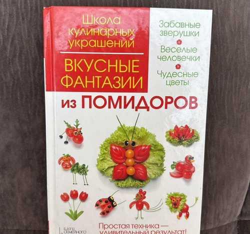 Книга Школа кулинарных украшений