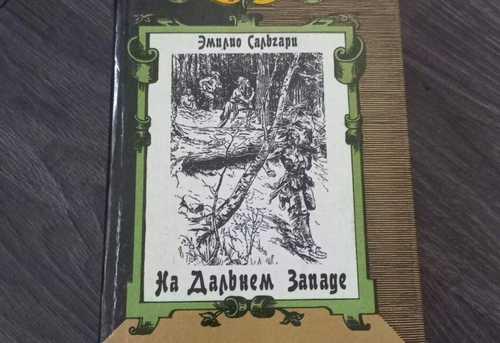 Сальгари, Эмилио На Дальнем Западе Серия: Романы п