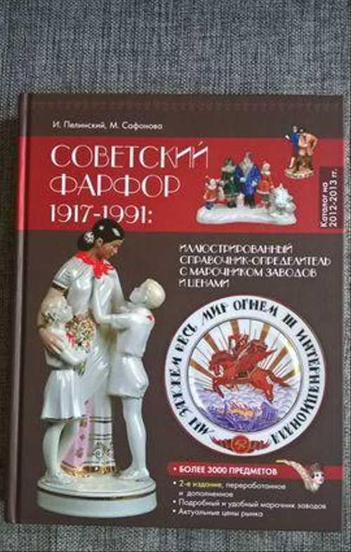 Пелинский, Сафонова: Советский фарфор 1917-1991