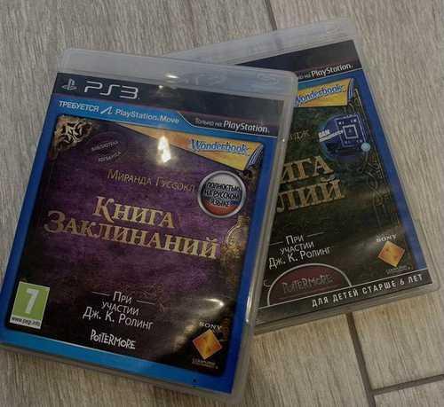 Книга заклинаний и Книга зелий PS3