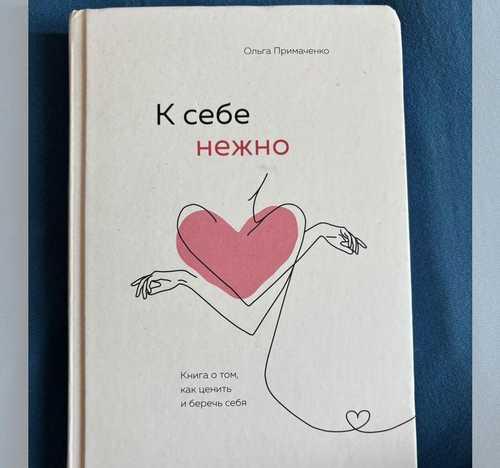 К себе нежно книга