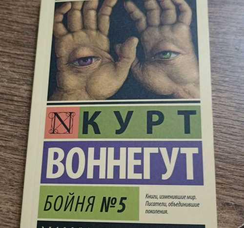 Книга Бойня номер 5 Курт Воннегут