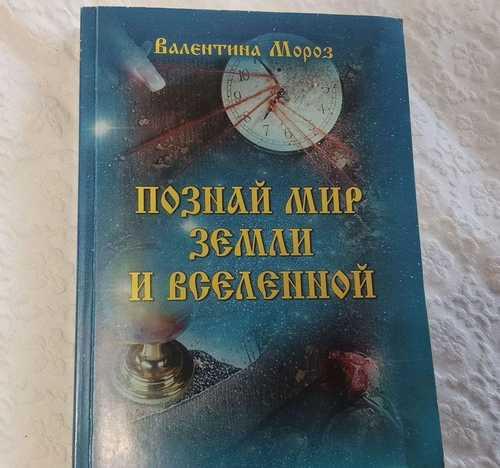 Познай мир земли и вселенной/ Валентина Мороз