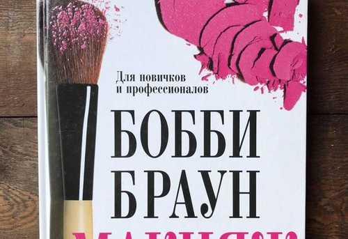 Книга Бобби Браун макияж новая