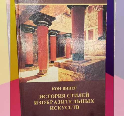 Кон-Винер. История стилей изобразительных искусств